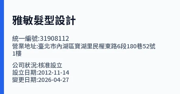 雅敏髮型設計的照片-統編 31908112(臺北市) 公司登記資料與營業項目詳細圖表