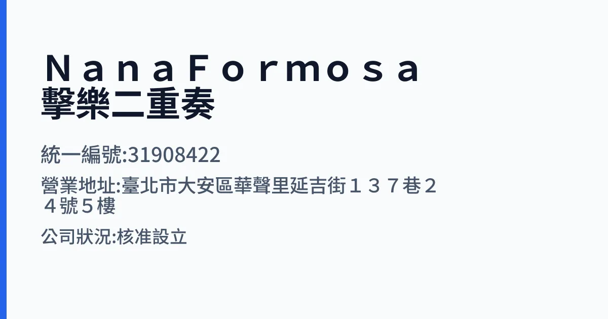 ＮａｎａＦｏｒｍｏｓａ擊樂二重奏 - 統編 31908422(臺北市) 公司登記資料與營業項目詳細圖表