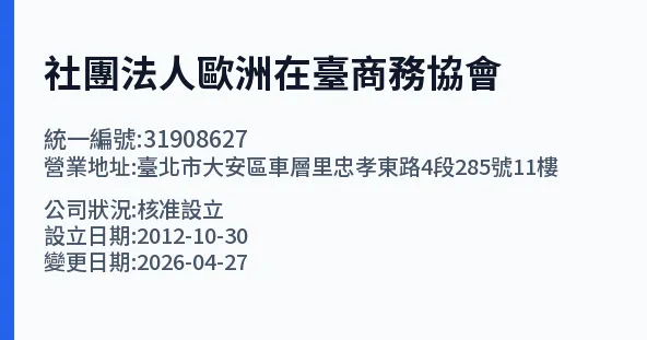 社團法人歐洲在臺商務協會的照片-統編 31908627(臺北市) 公司登記資料與營業項目詳細圖表
