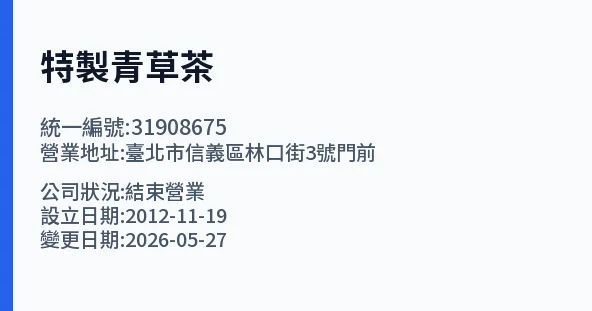 特製青草茶的照片-統編 31908675(臺北市) 公司登記資料與營業項目詳細圖表