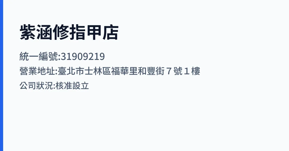 紫涵修指甲店 - 統編 31909219(臺北市) 公司登記資料與營業項目詳細圖表
