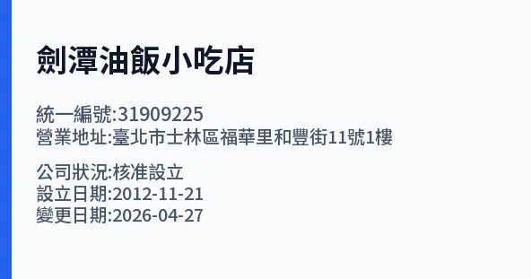 劍潭油飯小吃店的照片-統編 31909225(臺北市) 公司登記資料與營業項目詳細圖表