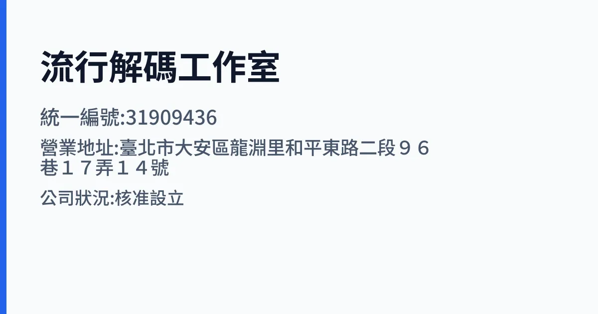 流行解碼工作室 - 統編 31909436(臺北市) 公司登記資料與營業項目詳細圖表