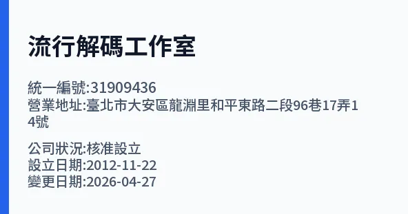 流行解碼工作室的照片-統編 31909436(臺北市) 公司登記資料與營業項目詳細圖表