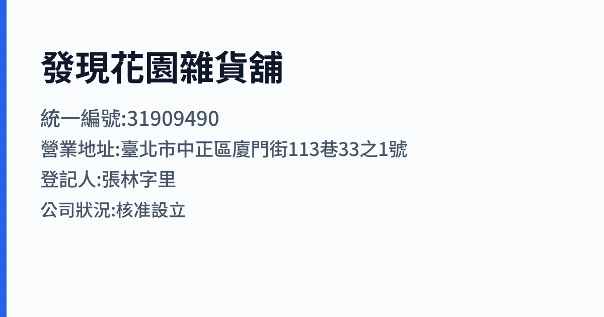 發現花園雜貨舖 - 統編 31909490(臺北市) 公司登記資料與營業項目詳細圖表