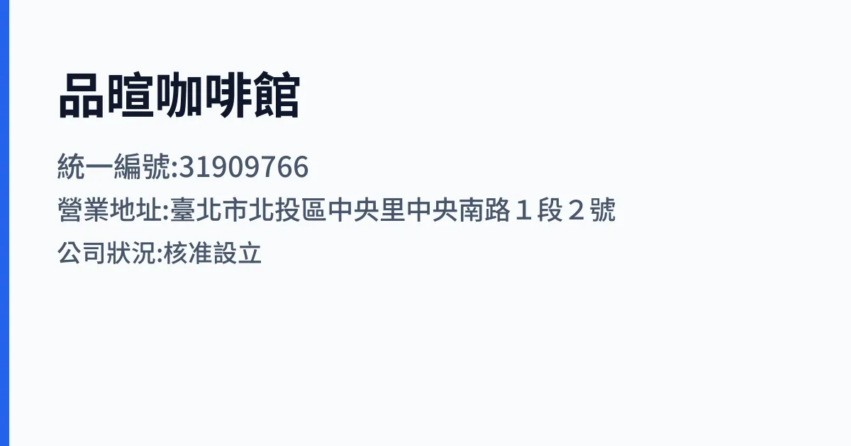 品暄咖啡館 - 統編 31909766(臺北市) 公司登記資料與營業項目詳細圖表