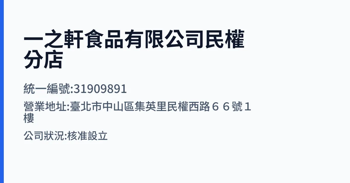 一之軒食品有限公司民權分店 - 統編 31909891(臺北市) 公司登記資料與營業項目詳細圖表