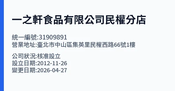 一之軒食品有限公司民權分店的照片-統編 31909891(臺北市) 公司登記資料與營業項目詳細圖表