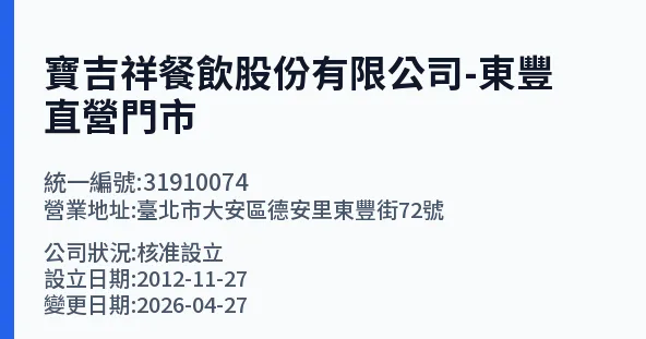 寶吉祥餐飲股份有限公司-東豐直營門市的照片-統編 31910074(臺北市) 公司登記資料與營業項目詳細圖表