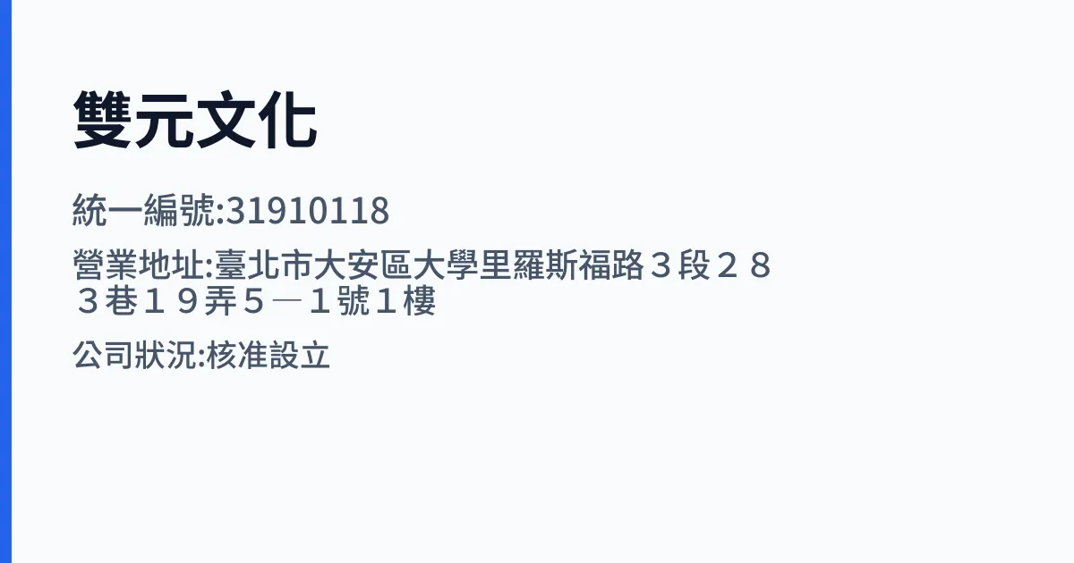 雙元文化 - 統編 31910118(臺北市) 公司登記資料與營業項目詳細圖表