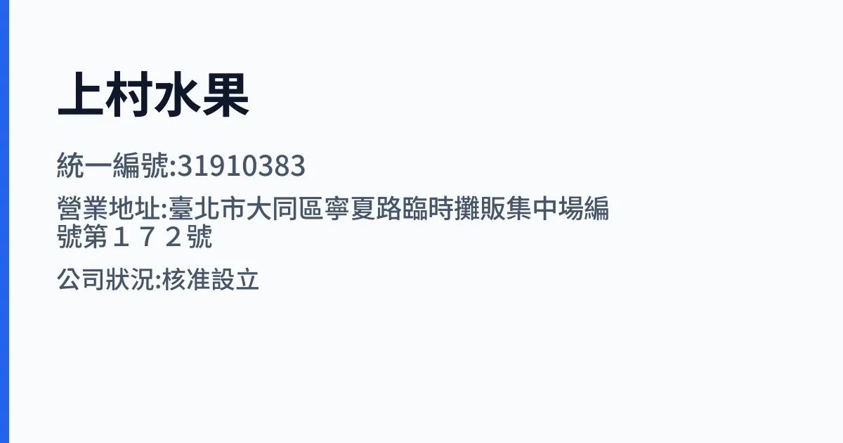 上村水果 - 統編 31910383(臺北市) 公司登記資料與營業項目詳細圖表