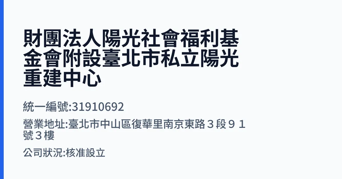 財團法人陽光社會福利基金會附設臺北市私立陽光重建中心 - 統編 31910692(臺北市) 公司登記資料與營業項目詳細圖表