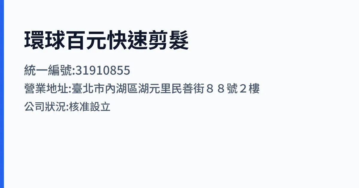 環球百元快速剪髮 - 統編 31910855(臺北市) 公司登記資料與營業項目詳細圖表