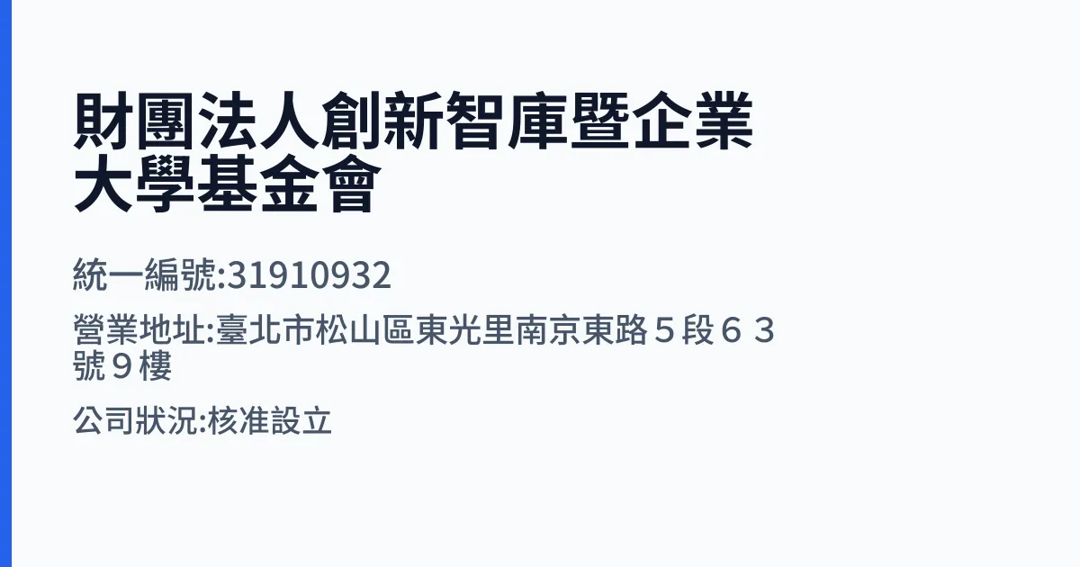 財團法人創新智庫暨企業大學基金會 - 統編 31910932(臺北市) 公司登記資料與營業項目詳細圖表