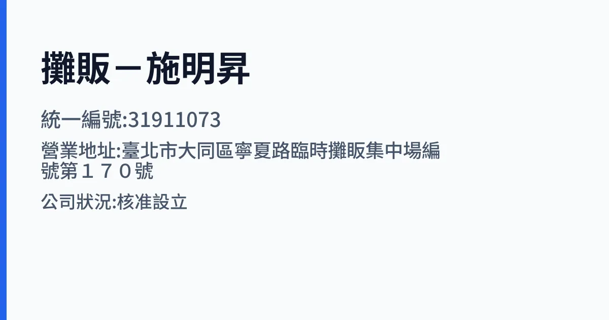 攤販-施明昇 - 統編 31911073(臺北市) 公司登記資料與營業項目詳細圖表