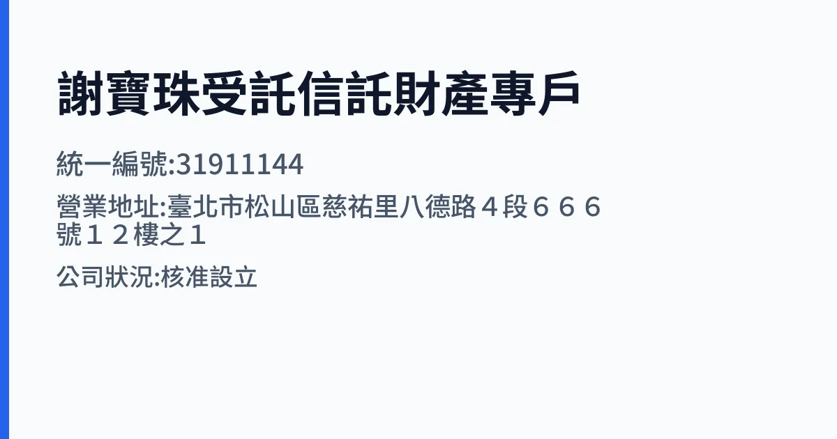 謝寶珠受託信託財產專戶 - 統編 31911144(臺北市) 公司登記資料與營業項目詳細圖表