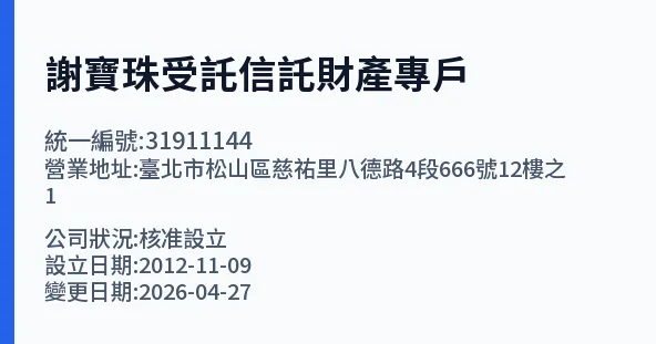 謝寶珠受託信託財產專戶的照片-統編 31911144(臺北市) 公司登記資料與營業項目詳細圖表