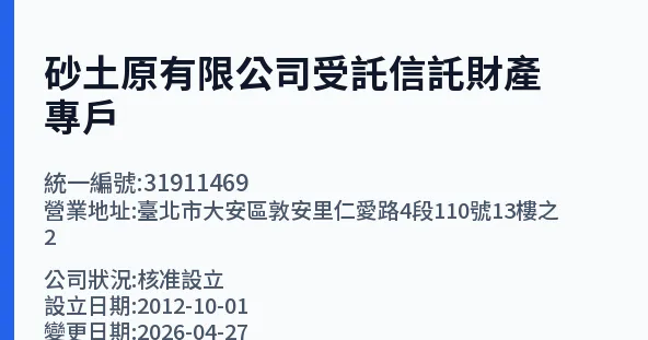 砂土原有限公司受託信託財產專戶的照片-統編 31911469(臺北市) 公司登記資料與營業項目詳細圖表