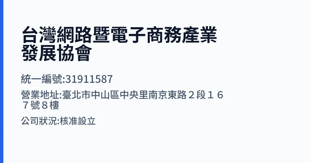 台灣網路暨電子商務產業發展協會 - 統編 31911587(臺北市) 公司登記資料與營業項目詳細圖表