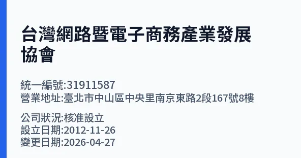 台灣網路暨電子商務產業發展協會的照片-統編 31911587(臺北市) 公司登記資料與營業項目詳細圖表