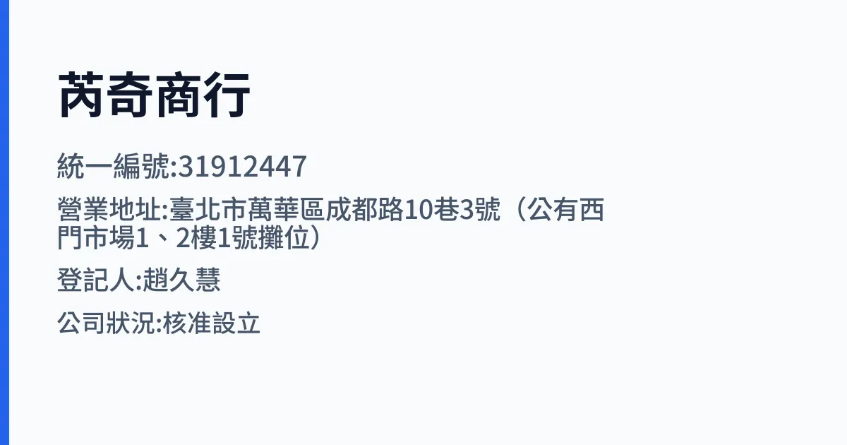 芮奇商行 - 統編 31912447(臺北市) 公司登記資料與營業項目詳細圖表