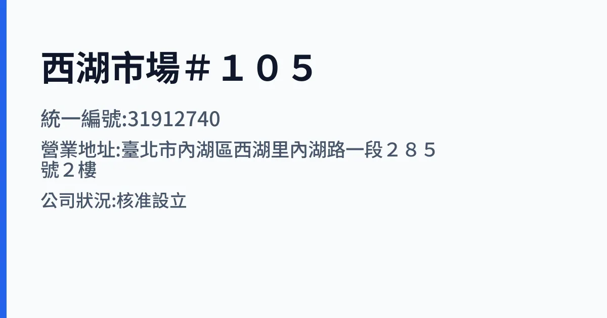 西湖市場＃１０５ - 統編 31912740(臺北市) 公司登記資料與營業項目詳細圖表