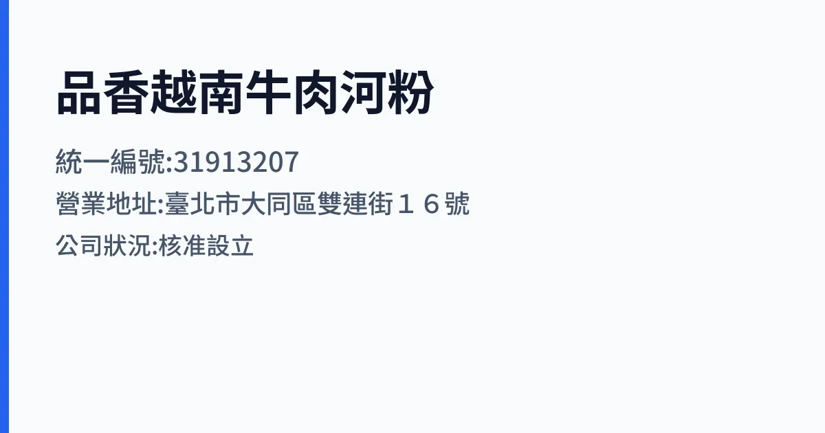 品香越南牛肉河粉 - 統編 31913207(臺北市) 公司登記資料與營業項目詳細圖表