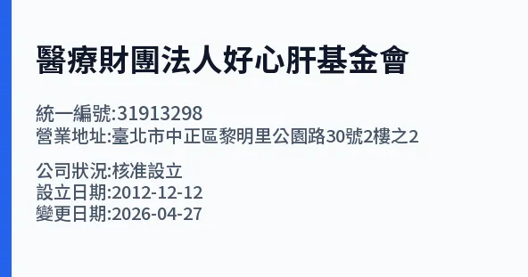 醫療財團法人好心肝基金會的照片-統編 31913298(臺北市) 公司登記資料與營業項目詳細圖表