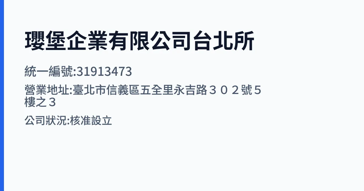 瓔堡企業有限公司台北所 - 統編 31913473(臺北市) 公司登記資料與營業項目詳細圖表