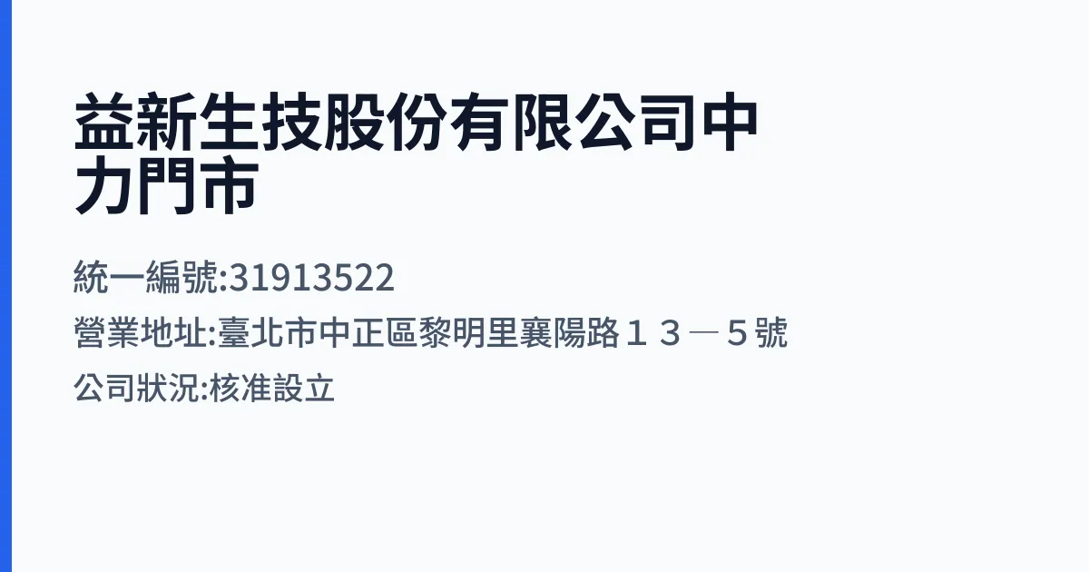 益新生技股份有限公司中力門市 - 統編 31913522(臺北市) 公司登記資料與營業項目詳細圖表