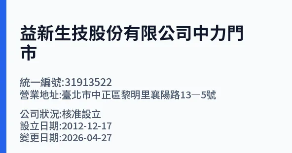 益新生技股份有限公司中力門市的照片-統編 31913522(臺北市) 公司登記資料與營業項目詳細圖表