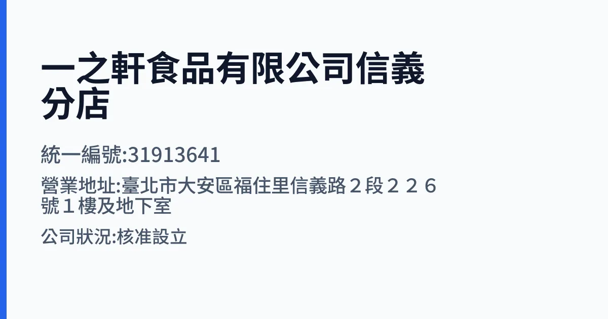 一之軒食品有限公司信義分店 - 統編 31913641(臺北市) 公司登記資料與營業項目詳細圖表