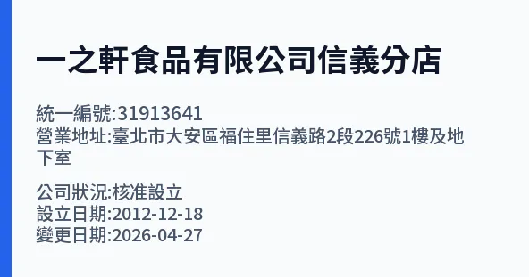 一之軒食品有限公司信義分店的照片-統編 31913641(臺北市) 公司登記資料與營業項目詳細圖表