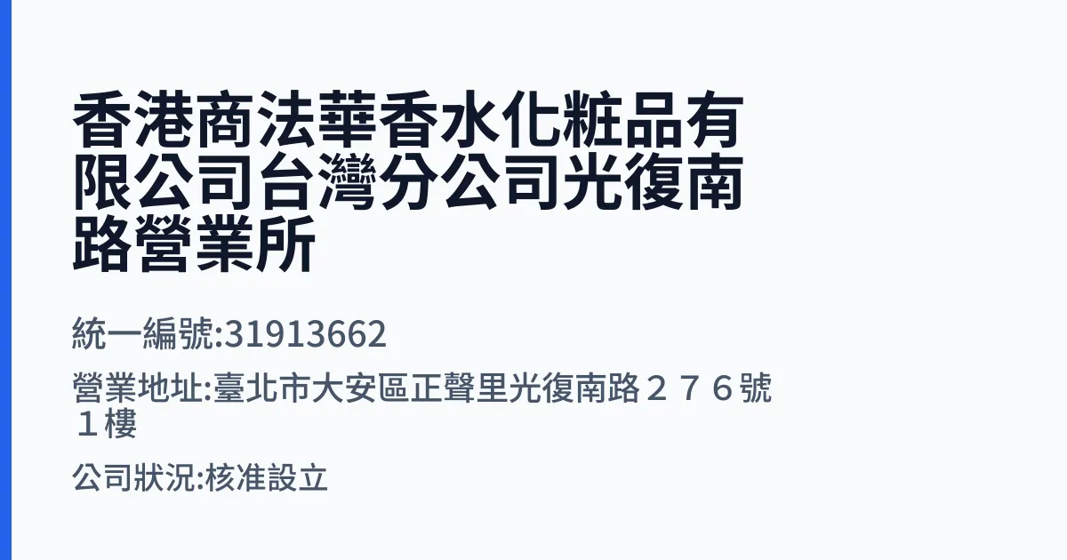 香港商法華香水化粧品有限公司台灣分公司光復南路營業所 - 統編 31913662(臺北市) 公司登記資料與營業項目詳細圖表