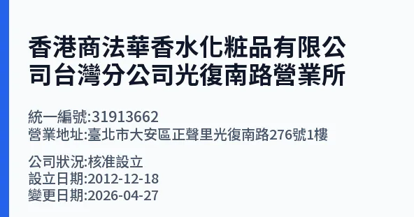 香港商法華香水化粧品有限公司台灣分公司光復南路營業所的照片-統編 31913662(臺北市) 公司登記資料與營業項目詳細圖表