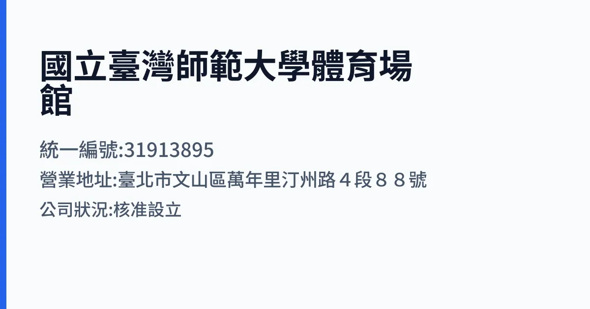 國立臺灣師範大學體育場館 - 統編 31913895(臺北市) 公司登記資料與營業項目詳細圖表