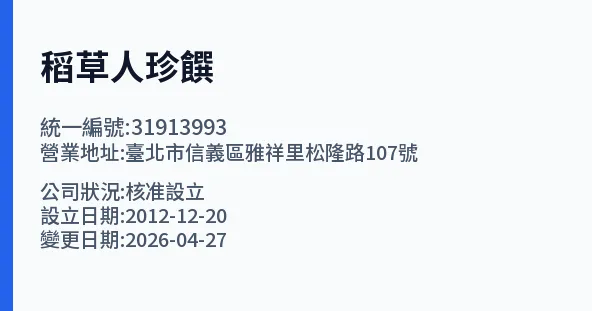 稻草人珍饌的照片-統編 31913993(臺北市) 公司登記資料與營業項目詳細圖表