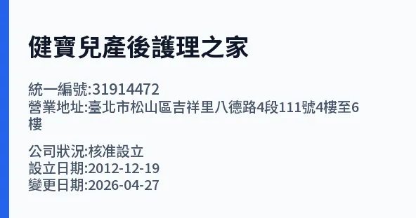 健寶兒產後護理之家的照片-統編 31914472(臺北市) 公司登記資料與營業項目詳細圖表