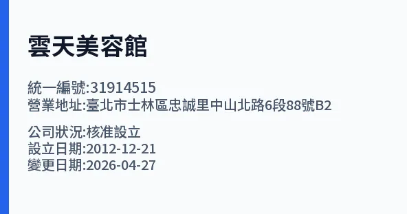 雲天美容館的照片-統編 31914515(臺北市) 公司登記資料與營業項目詳細圖表