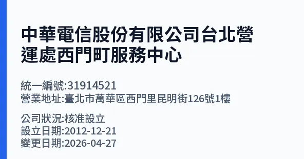 中華電信股份有限公司台北營運處西門町服務中心的照片-統編 31914521(臺北市) 公司登記資料與營業項目詳細圖表
