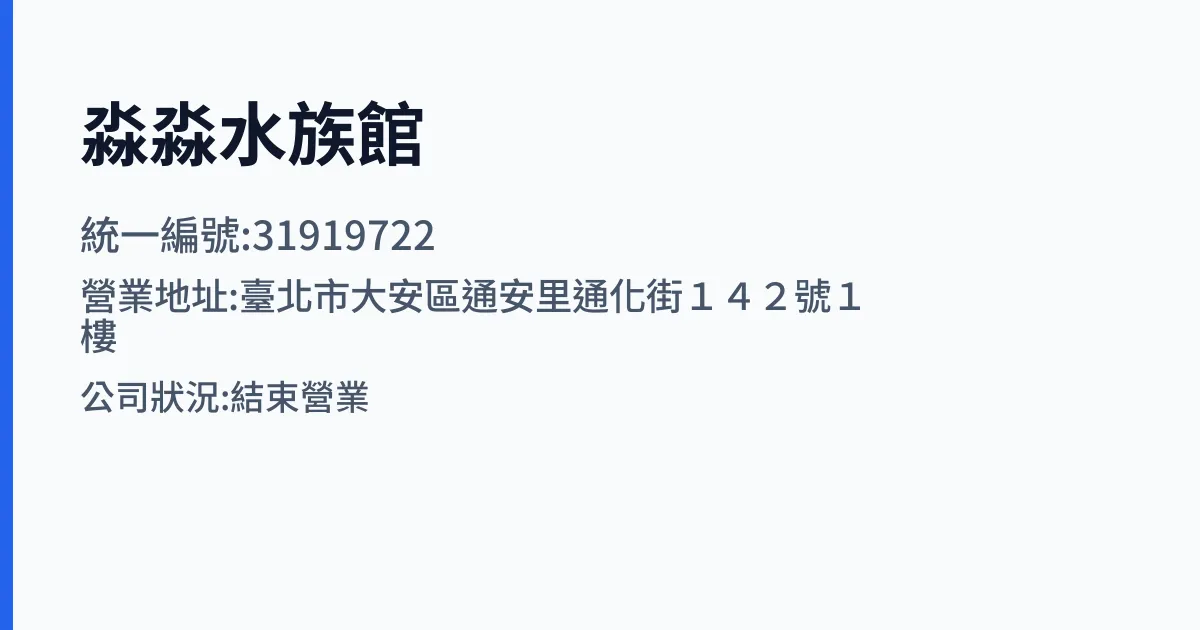 淼淼水族館 - 統編 31919722(臺北市) 公司登記資料與營業項目詳細圖表
