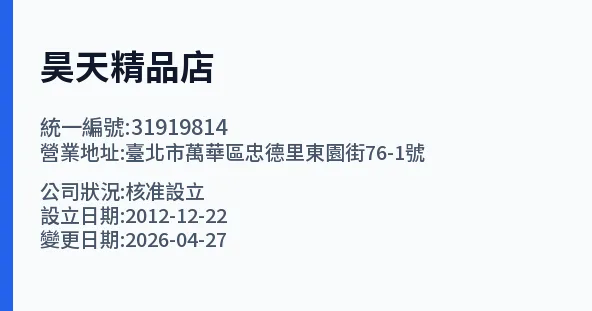 昊天精品店的照片-統編 31919814(臺北市) 公司登記資料與營業項目詳細圖表