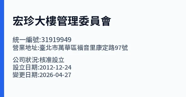 宏珍大樓管理委員會的照片-統編 31919949(臺北市) 公司登記資料與營業項目詳細圖表