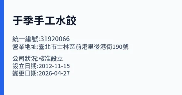 于季手工水餃的照片-統編 31920066(臺北市) 公司登記資料與營業項目詳細圖表