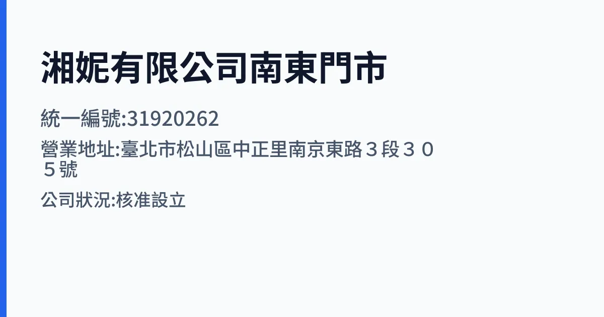 湘妮有限公司南東門市 - 統編 31920262(臺北市) 公司登記資料與營業項目詳細圖表