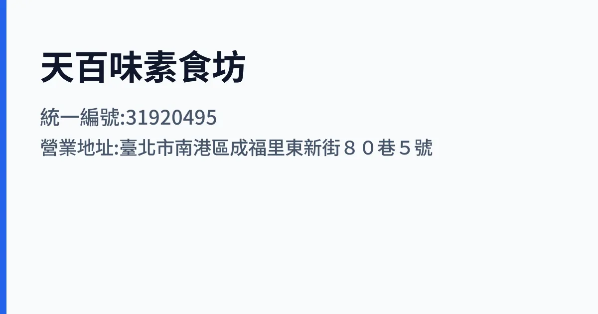 天百味素食坊 - 統編 31920495(臺北市) 公司登記資料與營業項目詳細圖表