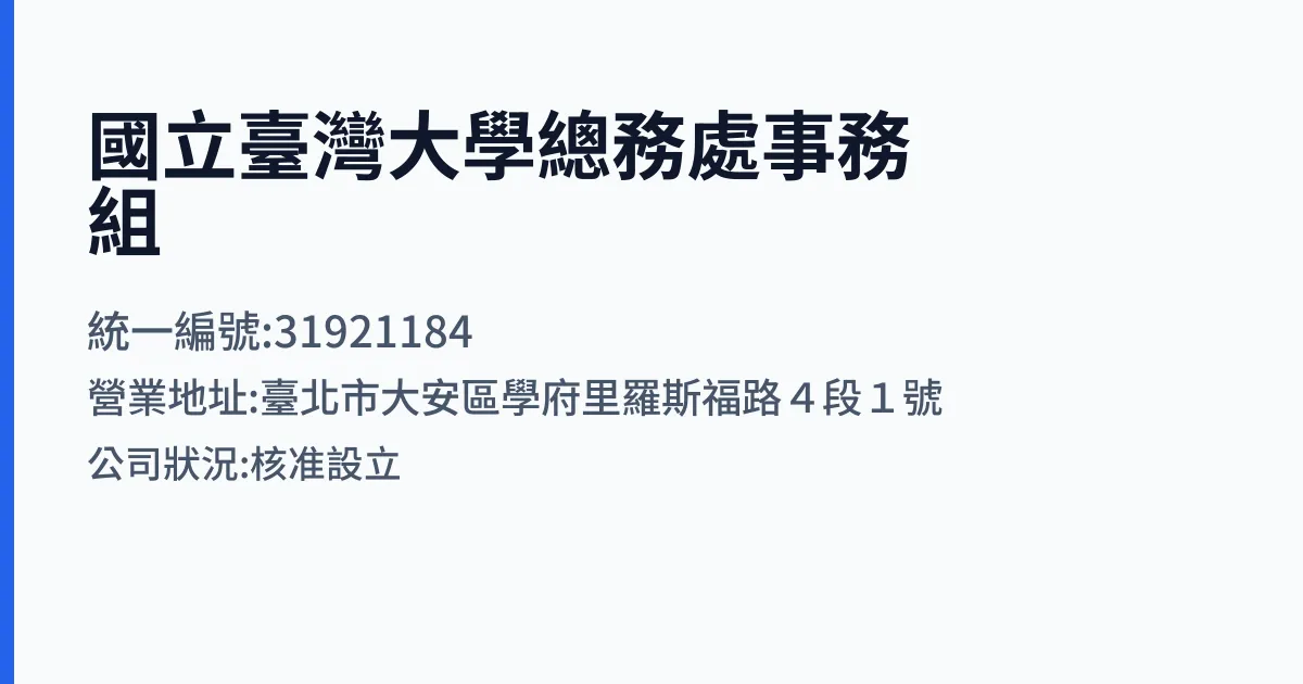 國立臺灣大學總務處事務組 - 統編 31921184(臺北市) 公司登記資料與營業項目詳細圖表
