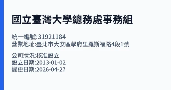 國立臺灣大學總務處事務組的照片-統編 31921184(臺北市) 公司登記資料與營業項目詳細圖表