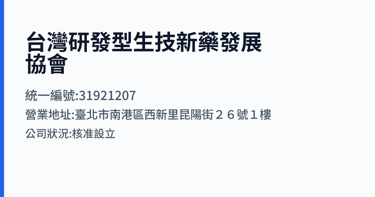 台灣研發型生技新藥發展協會 - 統編 31921207 (臺北市) 公司登記資料與營業項目詳細圖表