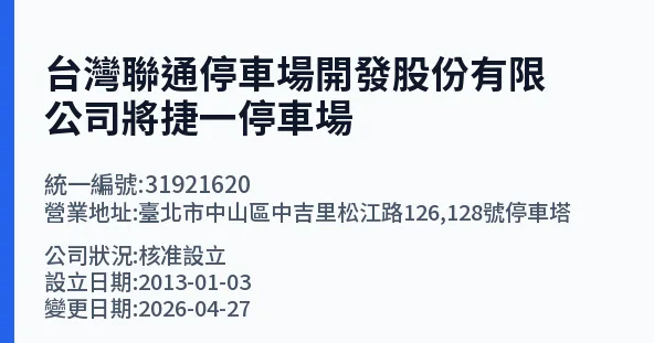 台灣聯通停車場開發股份有限公司將捷一停車場的照片-統編 31921620(臺北市) 公司登記資料與營業項目詳細圖表